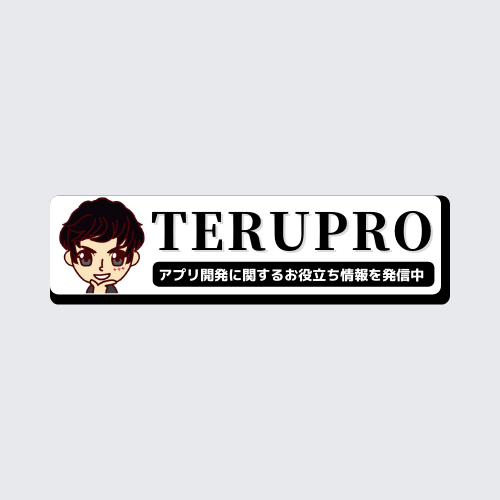 TERUPRO｜アプリ開発に関するお役立ち情報を発信中