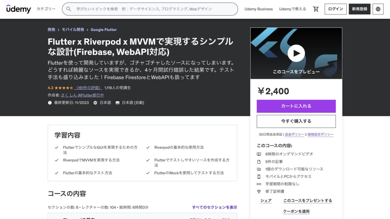 【2024年最新】Flutter学習におすすめのUdemy講座3選｜TERUPRO